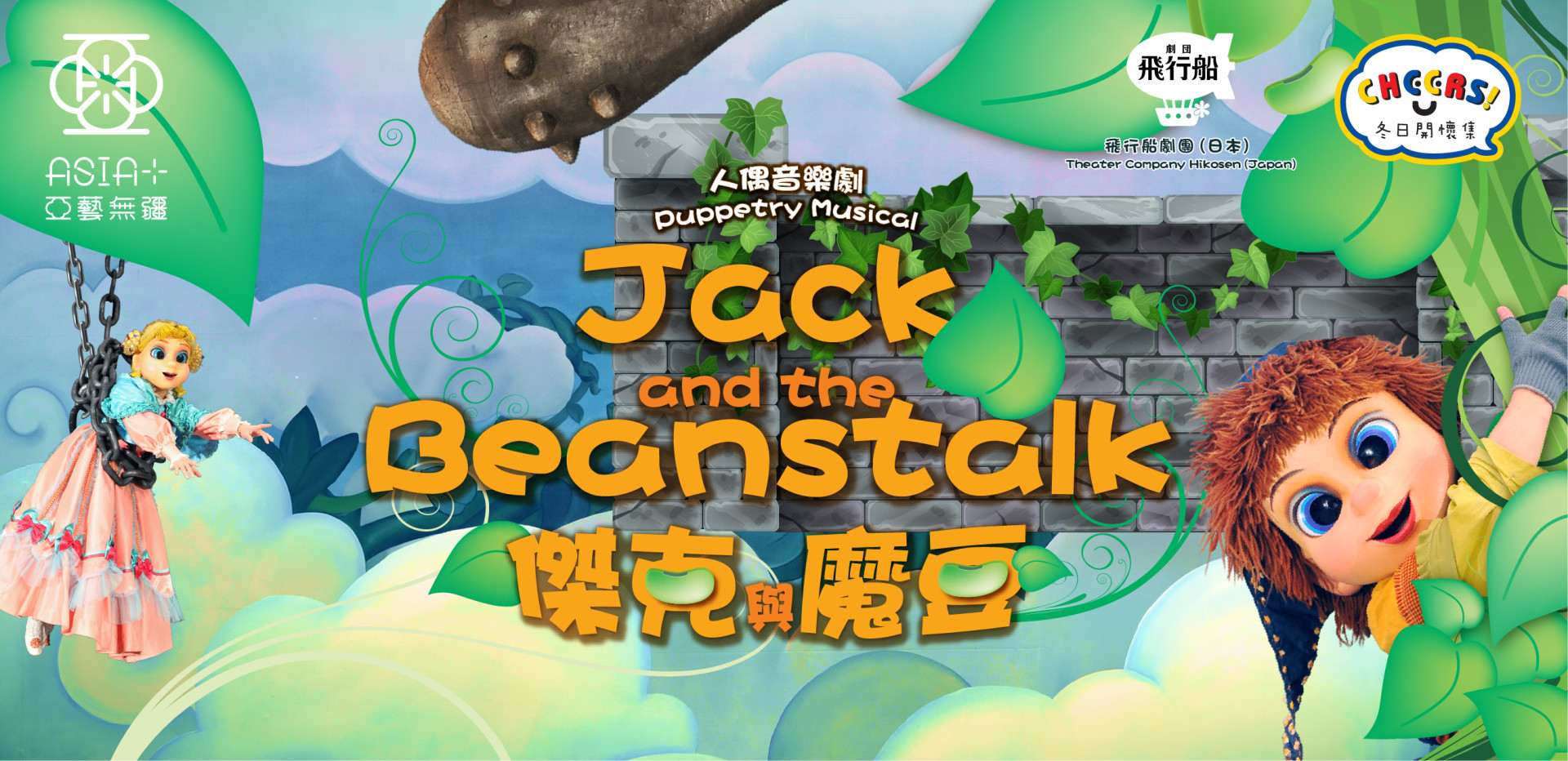 LCSD - Cultural Presentations Section ,‘Cheers!’ Series: Jack and the Beanstalk by Theater ...