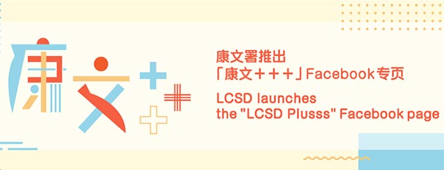 康乐及文化事务署